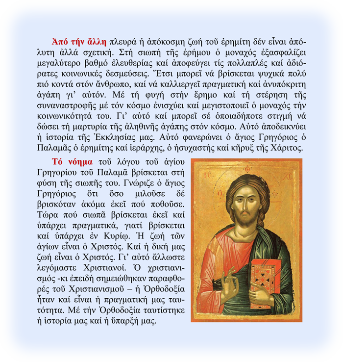 ΑΓΙΟΓΡΑΦΙΑ-ΜΕΛΕΤΕΣ: Η ΣΙΩΠΗ ΚΑΙ Ο ΛΟΓΟΣ ΤΟΥ ΑΓ. ΓΡΗΓΟΡΙΟΥ ΤΟΥ ΠΑΛΑΜΑ