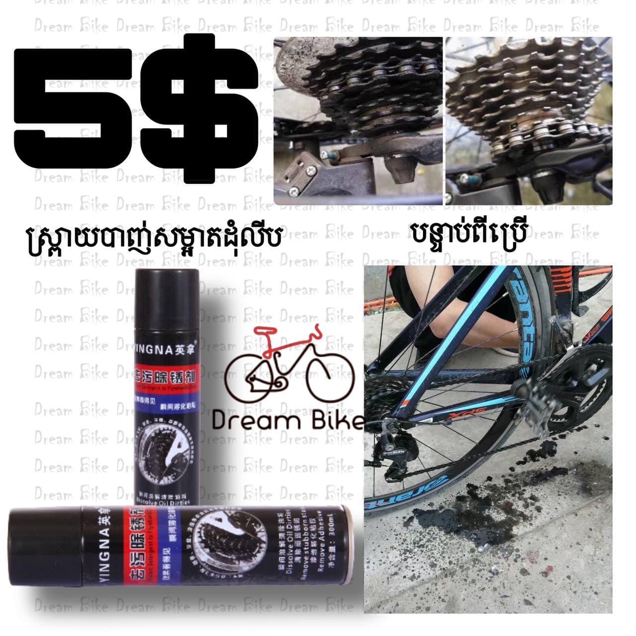 Bicycle Chain Spray Rust Removal $5 - ថ្នាំបាញ់សំអាតច្រេសចេញពីច្រវាក់កង់