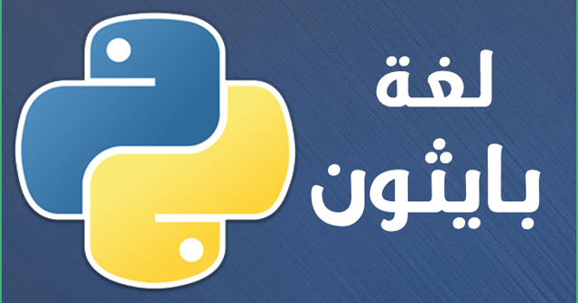 بايثون - حسوب I/O