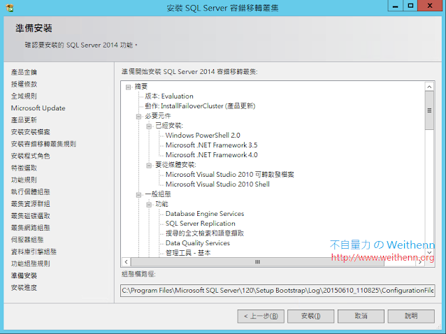 SQL Server 2014 SP1 FCI 實作筆記 ~ 不自量力 の Weithenn