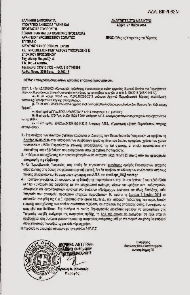 ΣΩΜΑΤΕΙΟ ΠΥΡΟΣΒΕΣΤΩΝ ΜΑΚΕΔΟΝΙΑΣ ΘΡΑΚΗΣ & ΒΟΡΕΙΟΥ ΑΙΓΑΙΟΥ: ΤΗ ΔΕΥΤΕΡΑ 2 ...