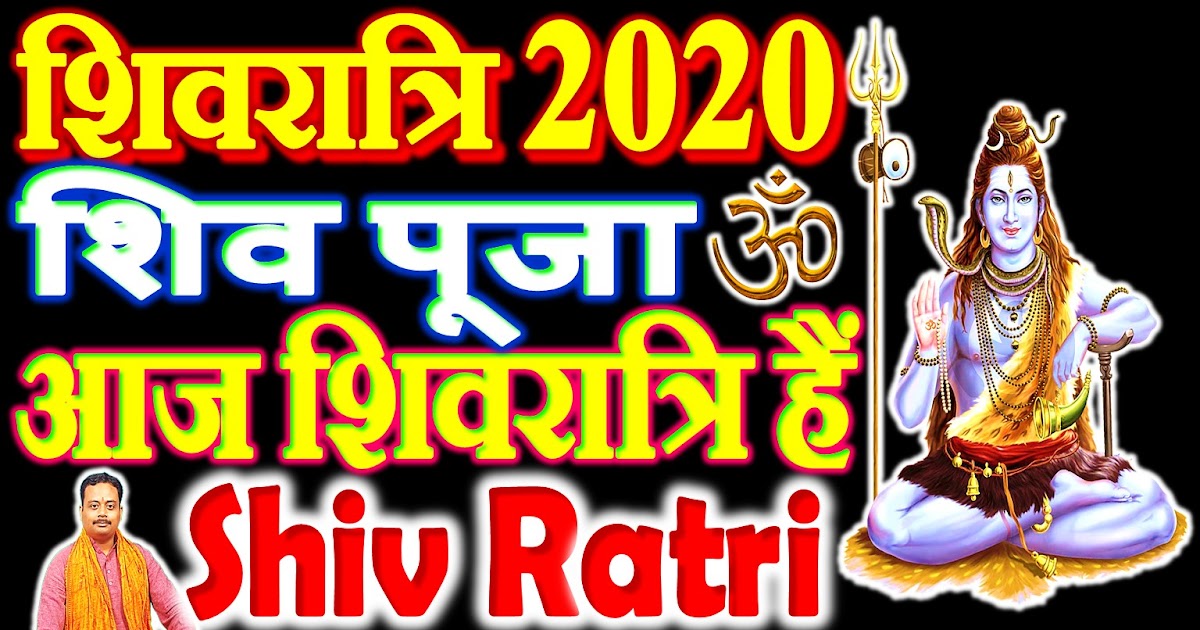 Pt Vinod Pandey: शिवरात्रि कब है | निशीथ काल तिथि मुहूर्त 2020 Shivratri Kab hai Kitne Tarikh ko he?