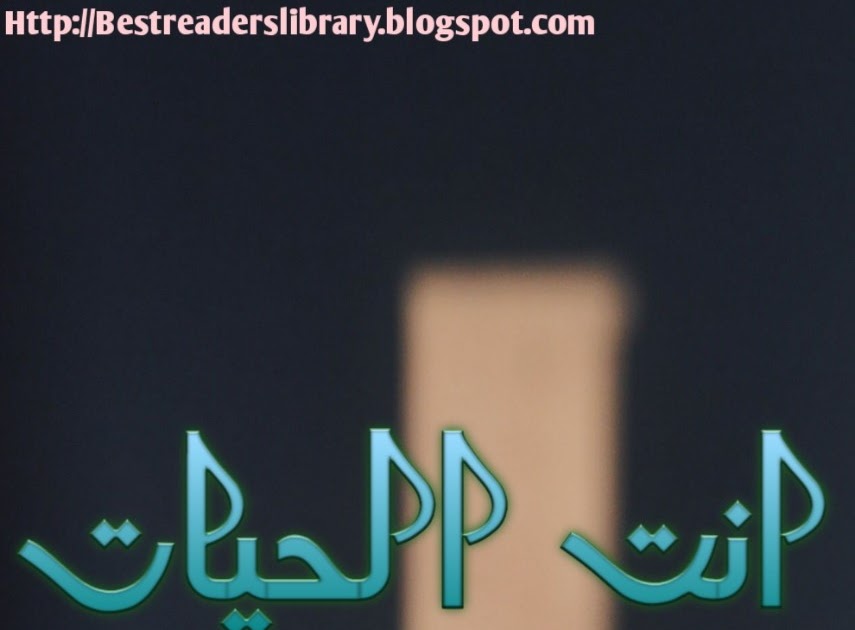 Ant Ul Hayat By Laiba Nasir Complete Best Readers Library ant-ul-hayat-by-laiba-nasir-complete-best-readers-library
