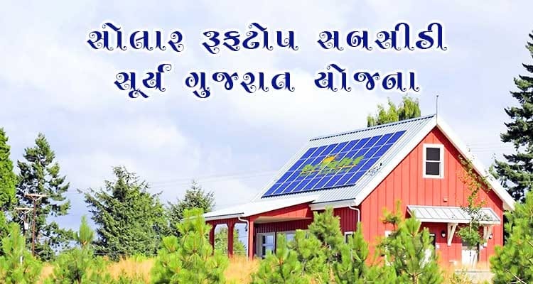 Solar Rooftop scheme gujarat state Subsidy info