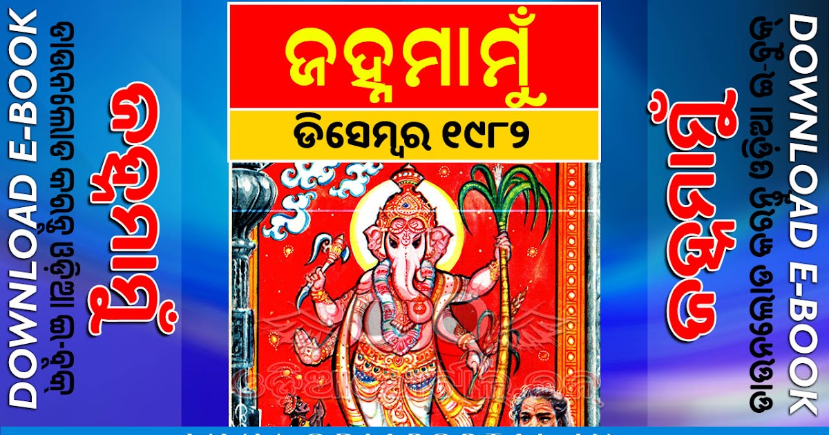 Janhamamu (ଜହ୍ନମାମୁଁ) - 1982 (December) Issue Odia eMagazine - Download ...