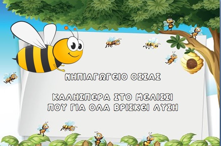 "ΠΕΡΙ... ΝΗΠΙΑΓΩΓΩΝ" : ΡΟΥΤΙΝΕΣ ΣΤΗΝ ΨΗΦΙΑΚΗ ΤΑΞΗ ΤΟΥ ΝΗΠΙΑΓΩΓΕΙΟΥ