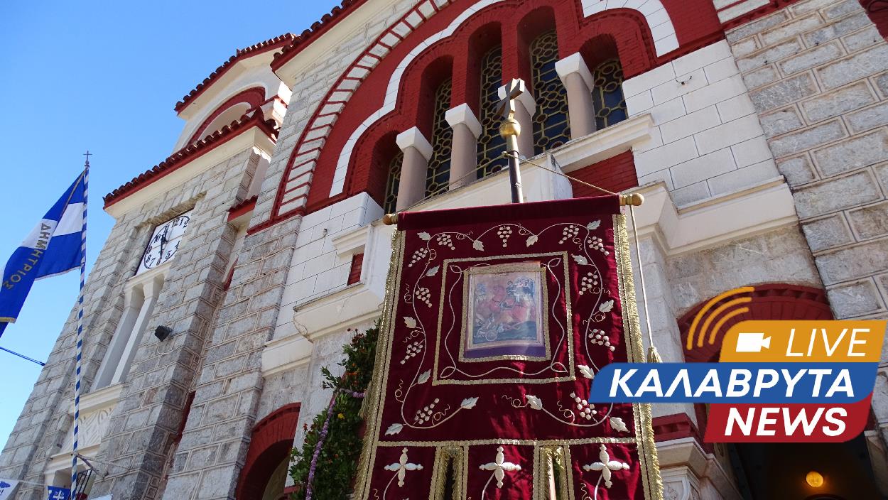 ΚΛΕΙΤΟΡΙΑ: Παρακολουθήστε σε ζωντανή μετάδοση την Θεία Λειτουργία από ...