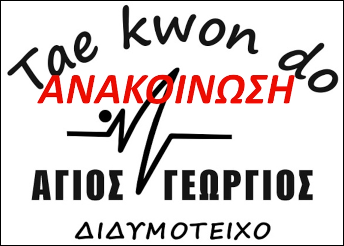 ΑΝΑΚΟΙΝΩΣΗ ΣΥΛΛΟΓΟΥ ~ Agios Georgiostkd-didimoticho