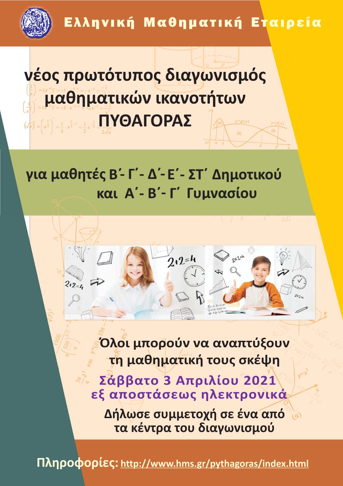 ΕΛΛΗΝΙΚΗ ΜΑΘΗΜΑΤΙΚΗ ΕΤΑΙΡΕΙΑ ~ 10ο Δημοτικό Σχολείο Χανίων