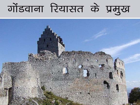 गोंडवाना रियासत के प्रमुख राजा |गोंड वंश के प्रमुख शासक | Gond Vansh Ke ...