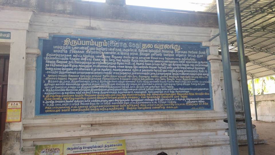 Tamilnadu Tourism: Paampuranathar Temple, Thirupampuram – The Temple