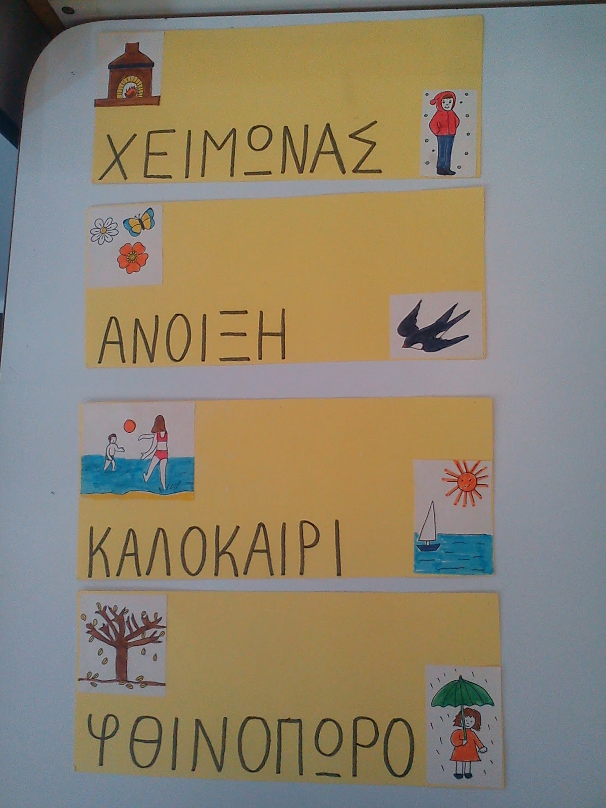 Kindergarten Today: ΟΙ 4 ΕΠΟΧΕΣ ΤΟΥ ΧΡΟΝΟΥ