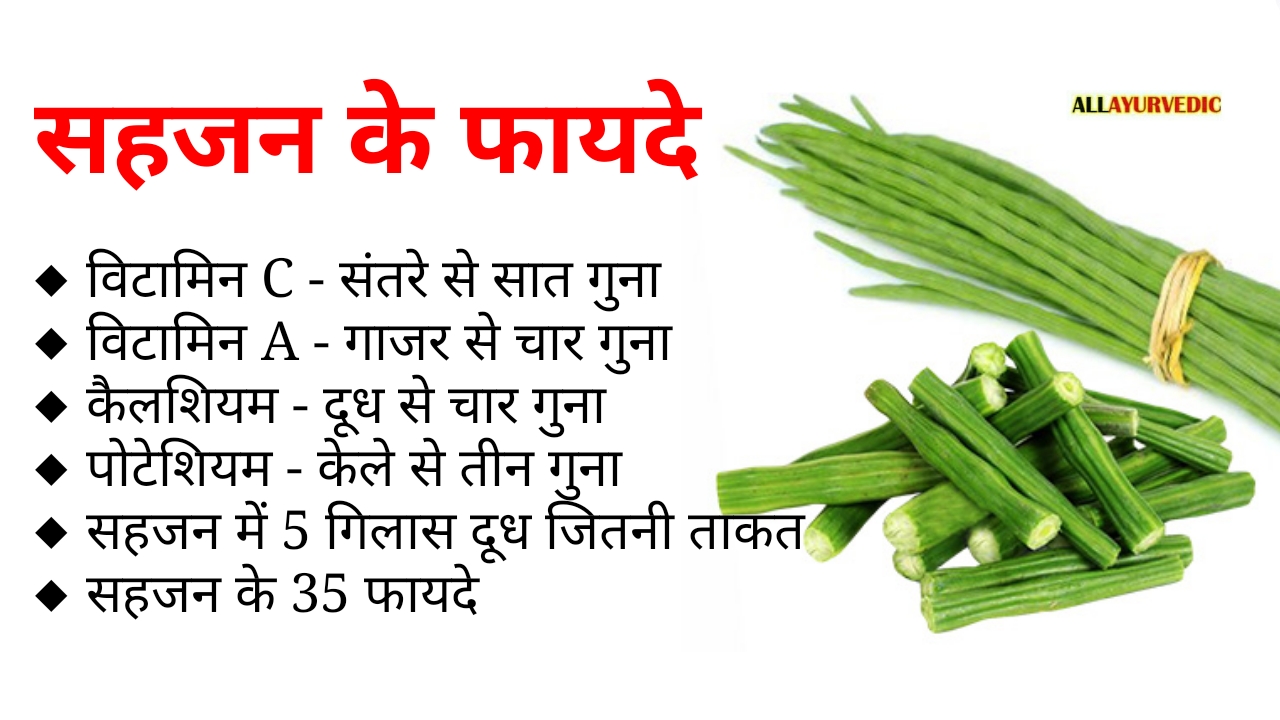 सहजन के फायदे - All Ayurvedic