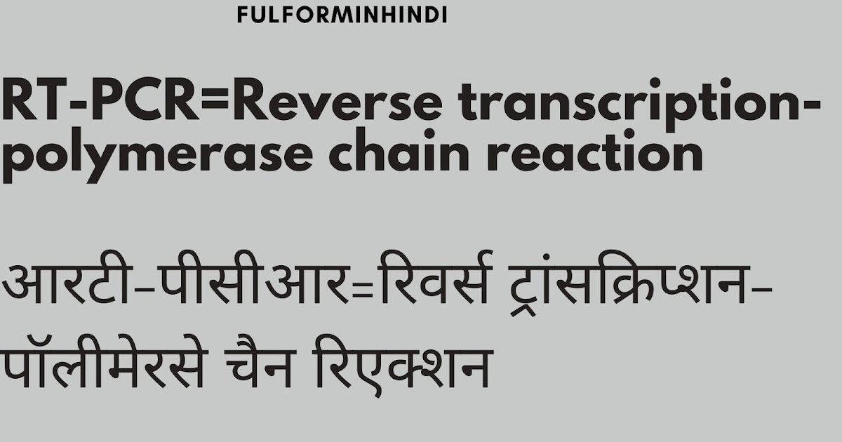 RT-PCR full form in hindi | आरटी - पीसीआर का फुलफॉर्म क्या है