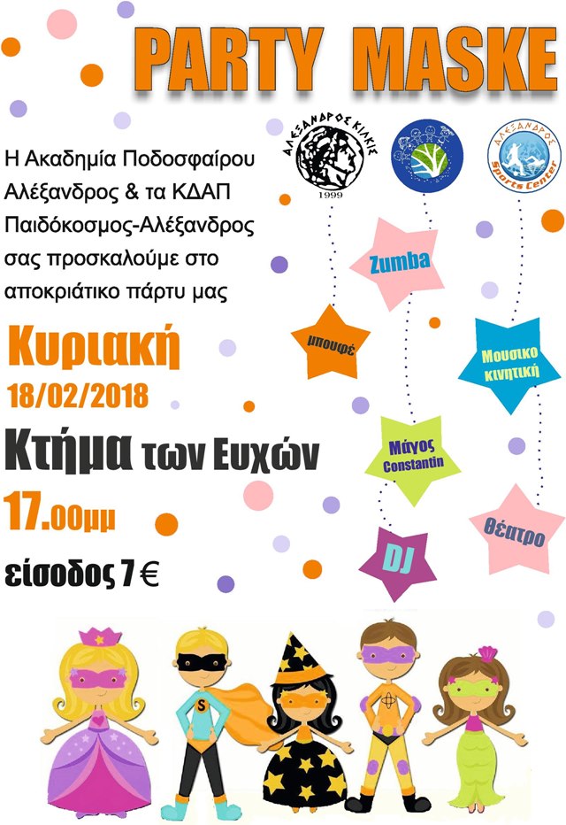 ΓΝΩΜΗ ΚΙΛΚΙΣ ΠΑΙΟΝΙΑΣ: Σε ρυθμούς Μασκέ Πάρτυ η Ακαδημία και ο ...