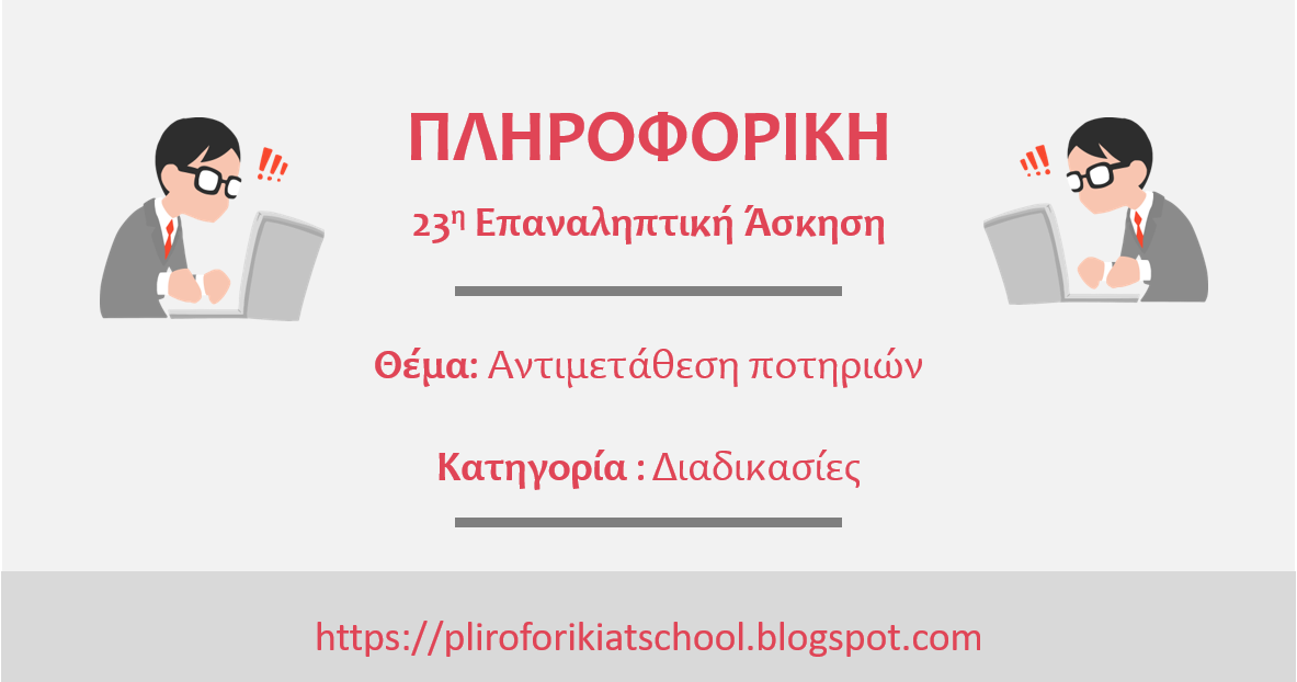 Πληροφορική Γ' Λυκείου: Επαναληπτική Άσκηση #23