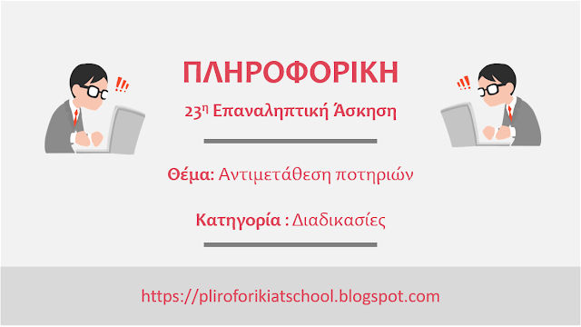 Πληροφορική Γ' Λυκείου: Επαναληπτική Άσκηση #23