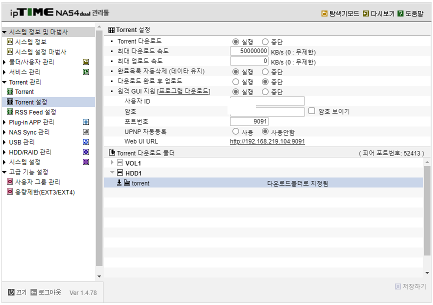 첫 nas 구매 2.TORRENT 다운로드 속도 향상 시키기