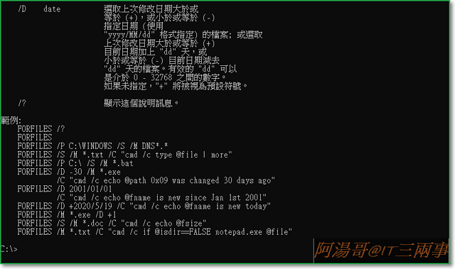 forfiles Command 教學 | 教你使用forfiles 尋找及刪除過期的檔案 | 阿湯哥@IT三兩事