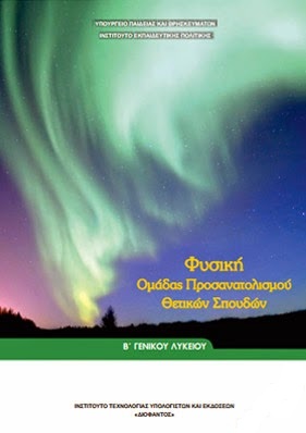 PHYSIC LESSONS: ΦΥΣΙΚΗ Β ΛΥΚΕΙΟΥ ΘΕΤΙΚΩΝ ΣΠΟΥΔΩΝ