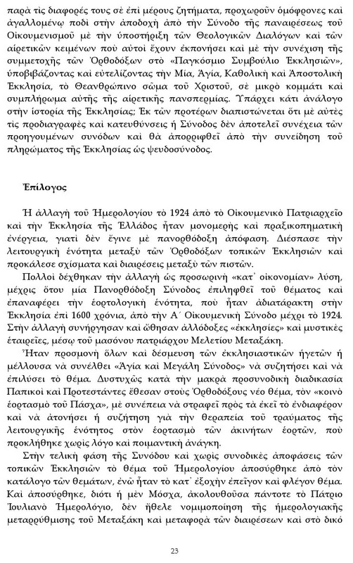 ΧΡΙΣΤΙΑΝΙΚΗ ΟΡΘΟΔΟΞΗ ΠΙΣΤΗ: Πρωτοπρεσβύτερος Θεόδωρος Ζήσης : ΠΑΛΑΙΟ ...