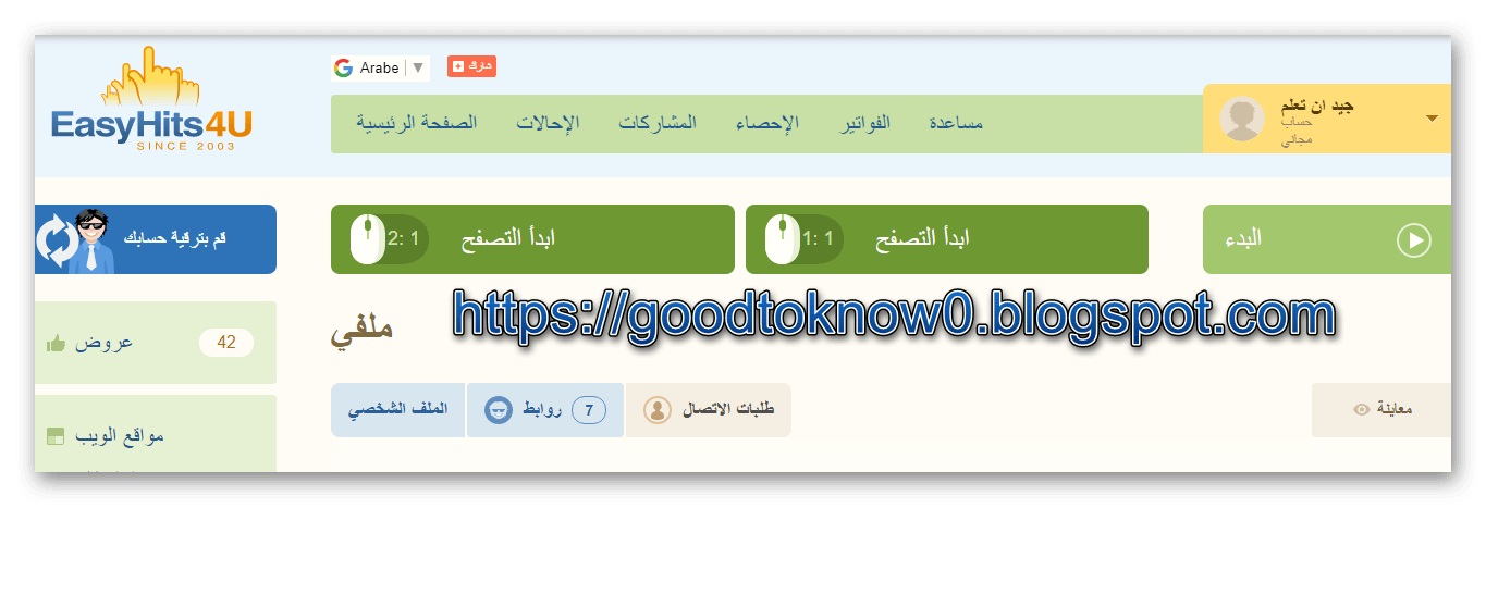 شرح التسجيل في موقع easyhits4u لتبادل الزيارات Traffic exchange