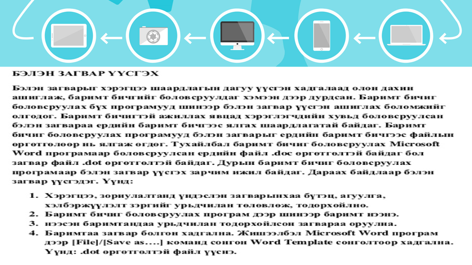 Мэдээлэл технологи хичээлийн блог: Хэрэглэгдэхүүн