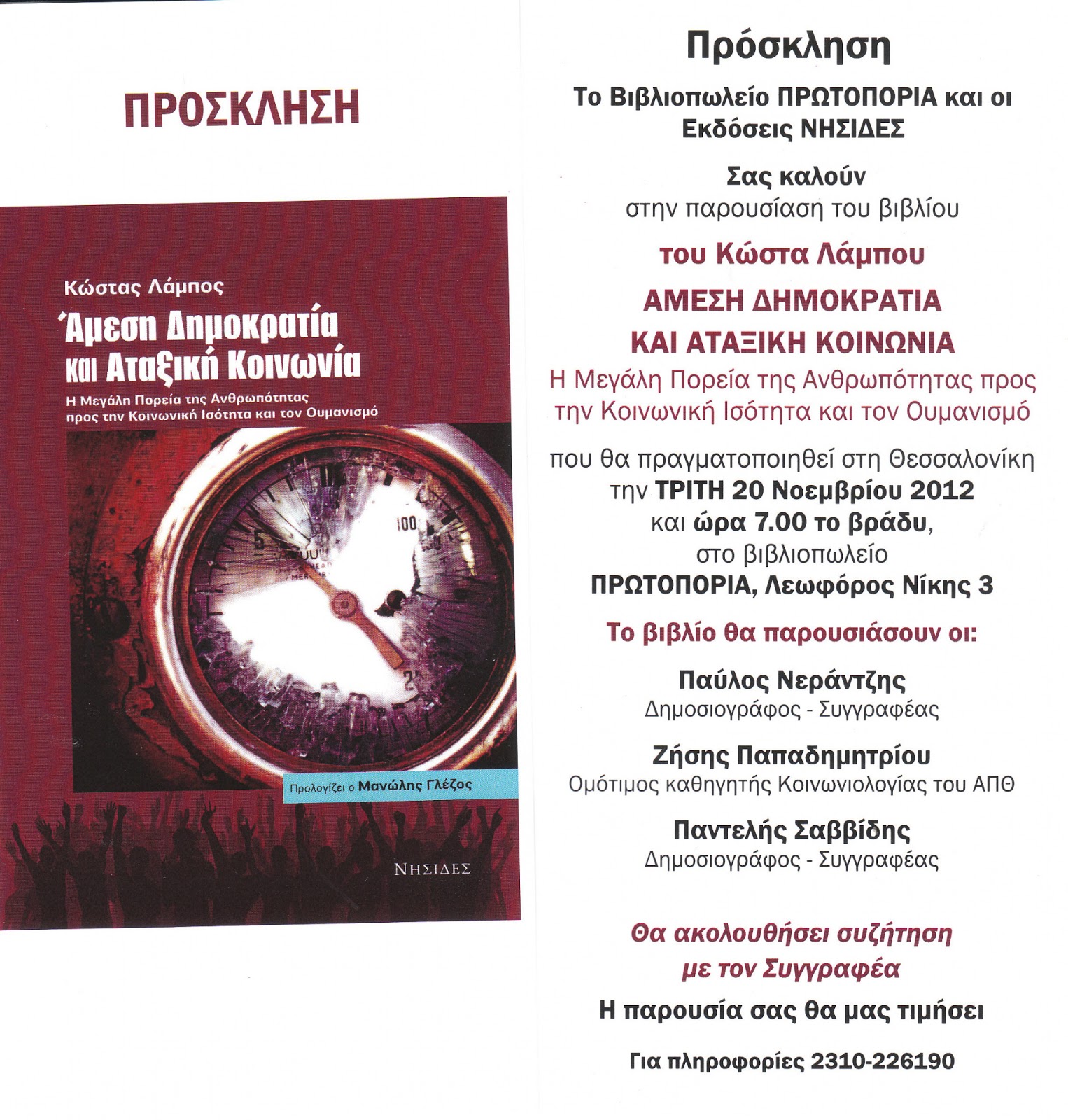 ΑΜΕΣΗ ΔΗΜΟΚΡΑΤΙΑ , ΑΤΑΞΙΚΗ ΚΟΙΝΩΝΙΑ ΚΑΙ ΟΥΜΑΝΙΣΜΟΣ