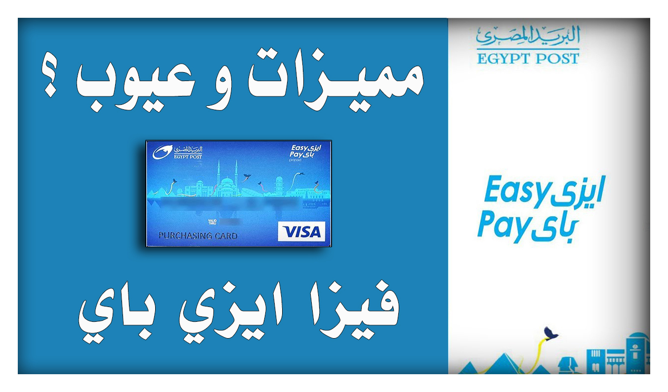 مميزات و عيوب فيزا ايزي باي البريد المصري EasyPay