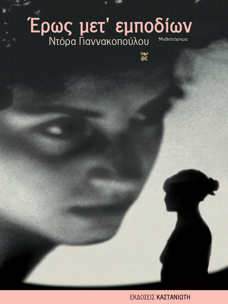 ΣΤΟΝ ΑΣΤΕΡΙΣΜΟ ΤΟΥ ΒΙΒΛΙΟΥ: Αισθηματικά