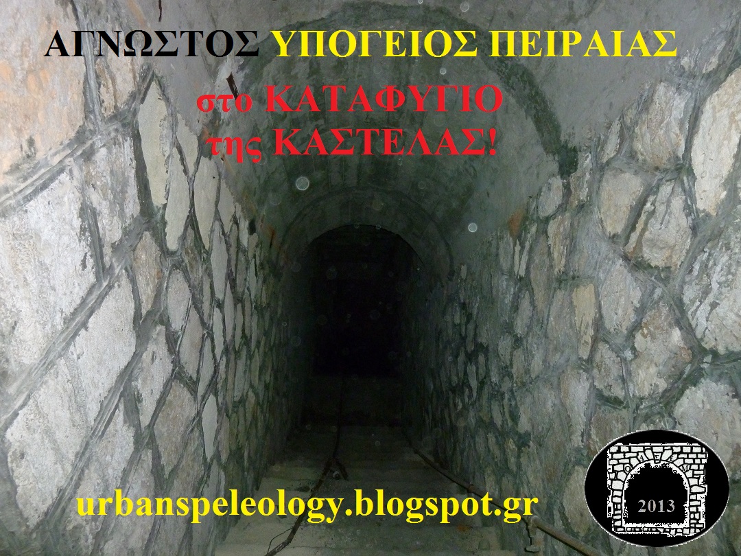 ΠΕΡΙΣΣΟΤΕΡΗ ΑΣΤΙΚΗ ΣΠΗΛΑΙΟΛΟΓΙΑ... Π Ρ Ο Σ Ε Χ Ω Σ...! | ΑΣΤΙΚΗ ...