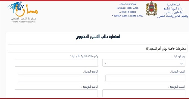 massarservice.men.gov.ma هو بوابة الوزارة الخاص باستمارة طلب التعليم ...