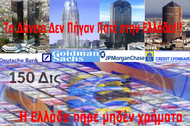 koursaros: ΚΛΕΦΤΕΣ..ΚΛΕΦΤΕΣ..ΚΛΕΦΤΕΕΕΕΕΣ……..ΤΡΑΠΕΖΕΣ ΚΡΑΤΩΝ ΥΠΕΡΧΡΕΩΣΑΝ ...