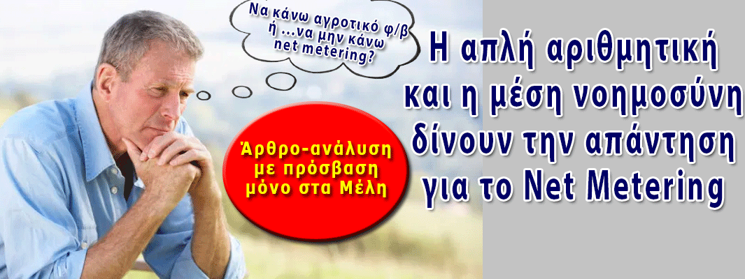 Η ΑΡΙΘΜΗΤΙΚΗ ΤΟΥ NET METERING: ΑΝΑΛΥΣΗ 5 ΕΝΔΕΙΚΤΙΚΩΝ ΠΕΡΙΠΤΩΣΕΩΝ ΑΠΟ ΤΟ ...