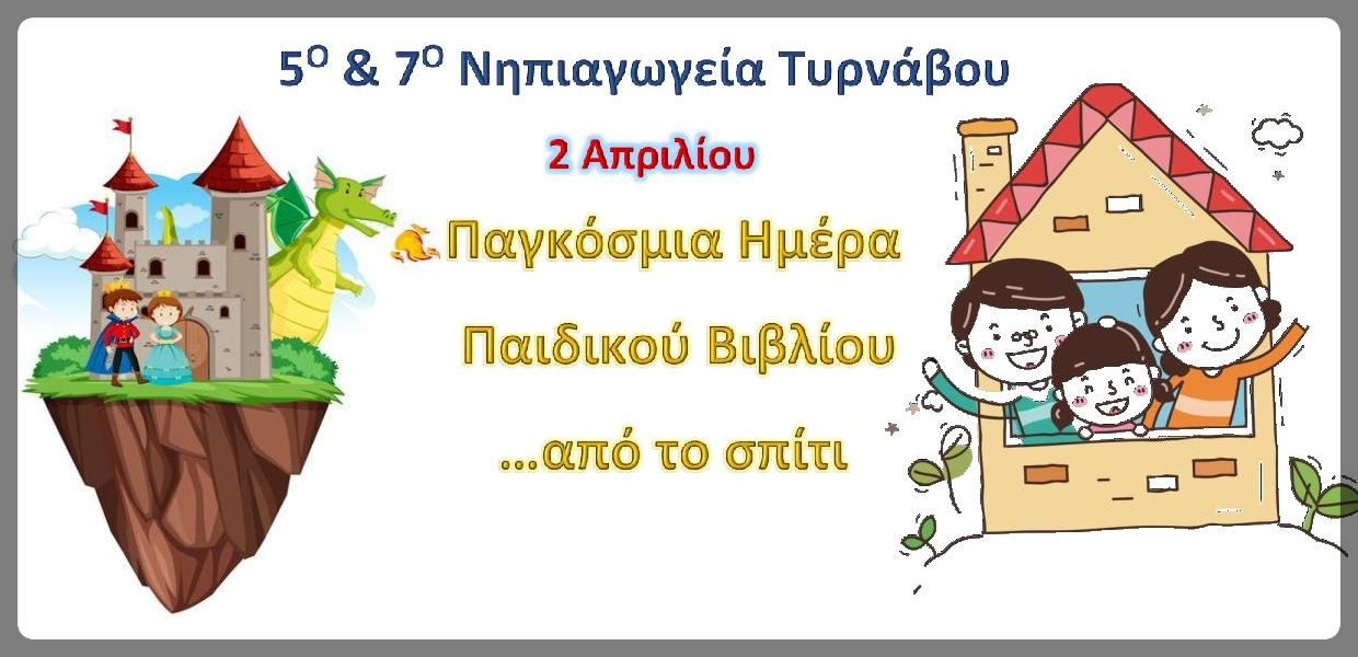 5o & 7o ΝΗΠΙΑΓΩΓΕΙΑ ΤΥΡΝΑΒΟΥ: 2 Απριλίου- Παγκόσμια Ημέρα Παιδικού ...