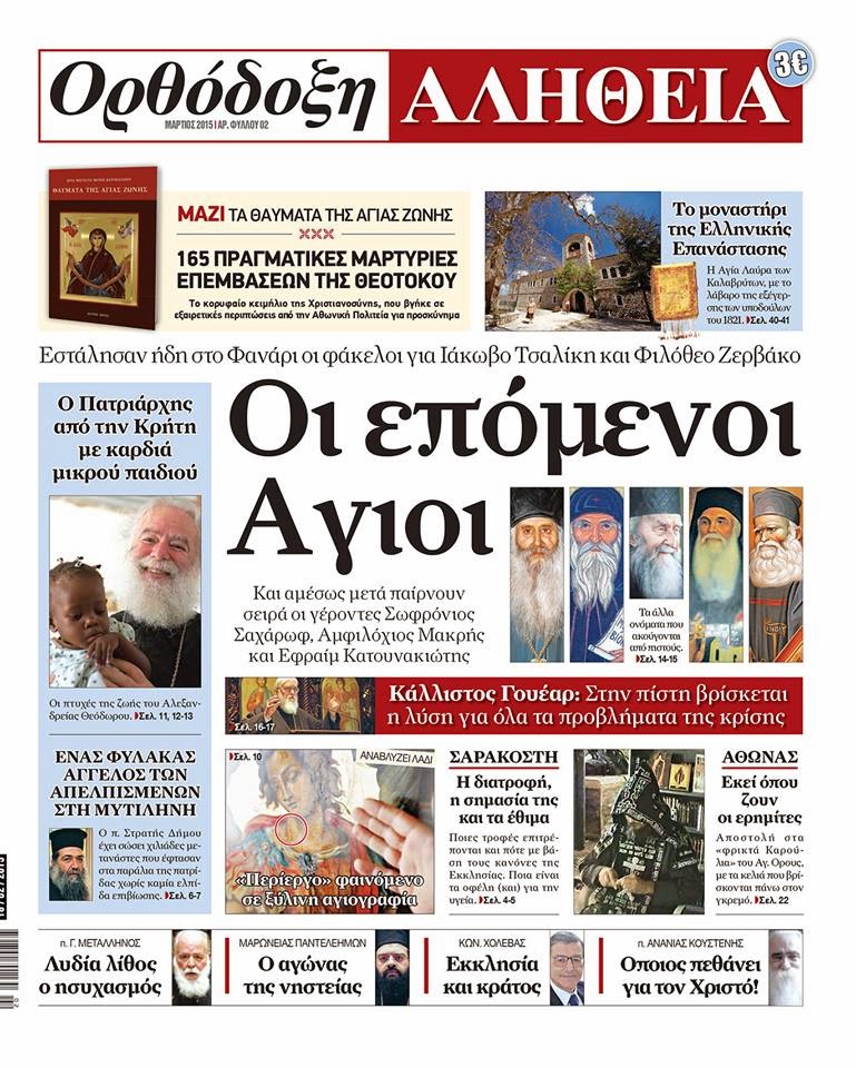 PANAYIOTIS TELEVANTOS: Ο “ΟΡΘΟΔΟΞΟΣ ΤΥΠΟΣ”, Η ΝΕΑ ΕΚΚΛΗΣΙΑΣΤΙΚΗ ...