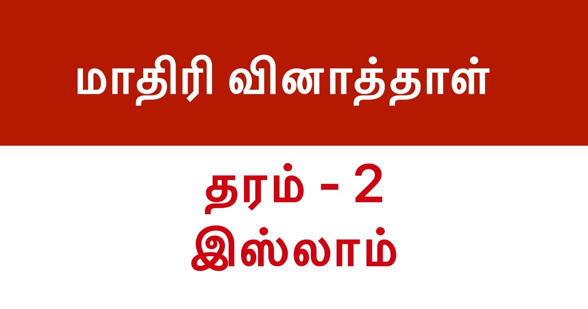 Islam Model Paper Grade 2 - Set 1