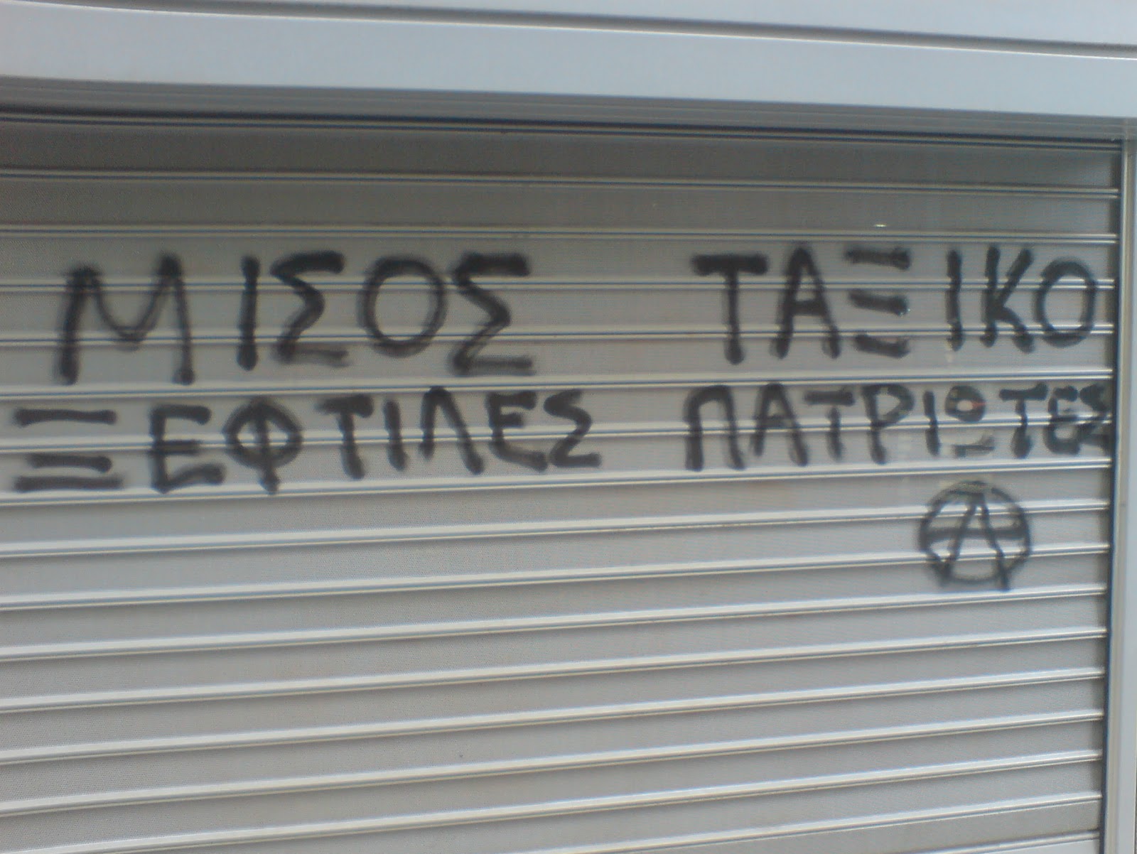 HeLLeNiCReVeNgE: ΕΜΕΤΙΚΑ ΑΝΘΕΛΛΗΝΙΚΑ ΣΥΝΘΗΜΑΤΑ ΣΕ ΤΟΙΧΟΥΣ ΤΗΣ ΚΥΨΕΛΗΣ ...