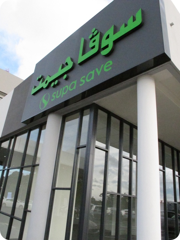 EaHui の ブログ ♥: Seria Supa Save