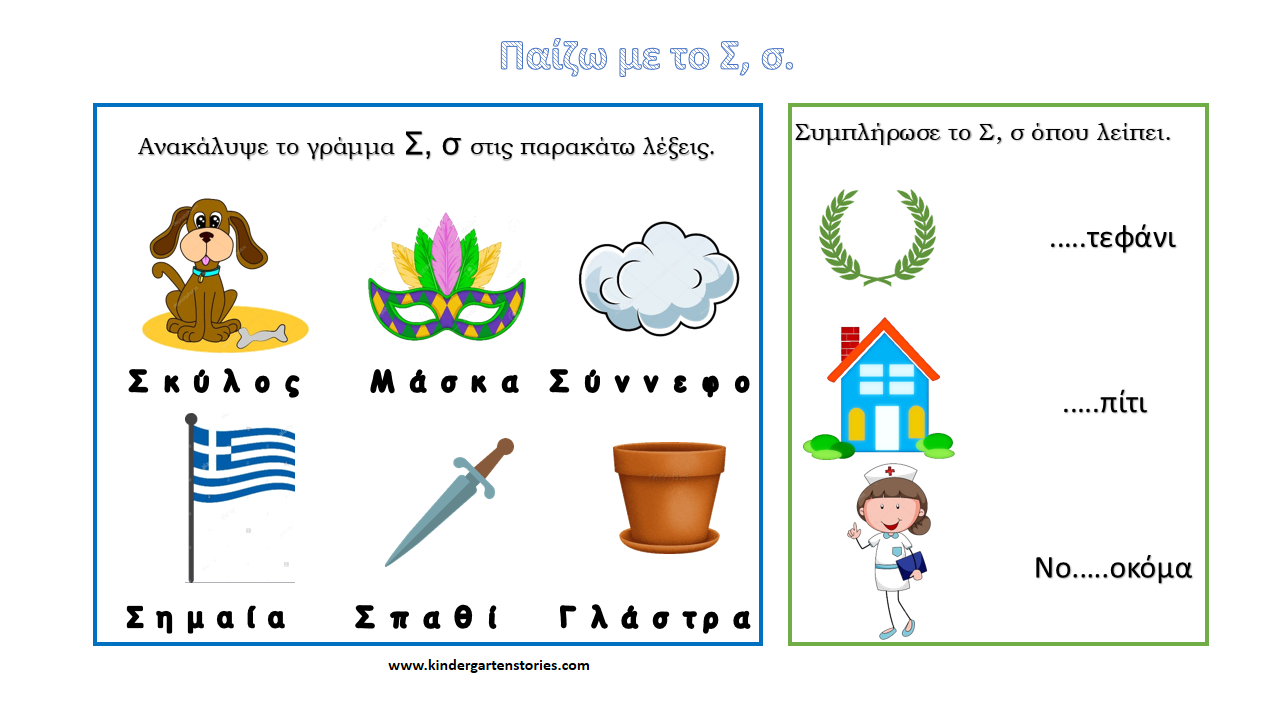 Φύλλα εργασίας για το σ