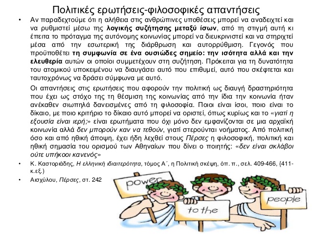 Φιλολογικά Μαθήματα Λυκείου: ΠΟΛΙΤΙΚΗ ΗΘΙΚΗ ΚΑΙ ΚΟΙΝΩΝΙΚΟ ΣΥΜΒΟΛΑΙΟ