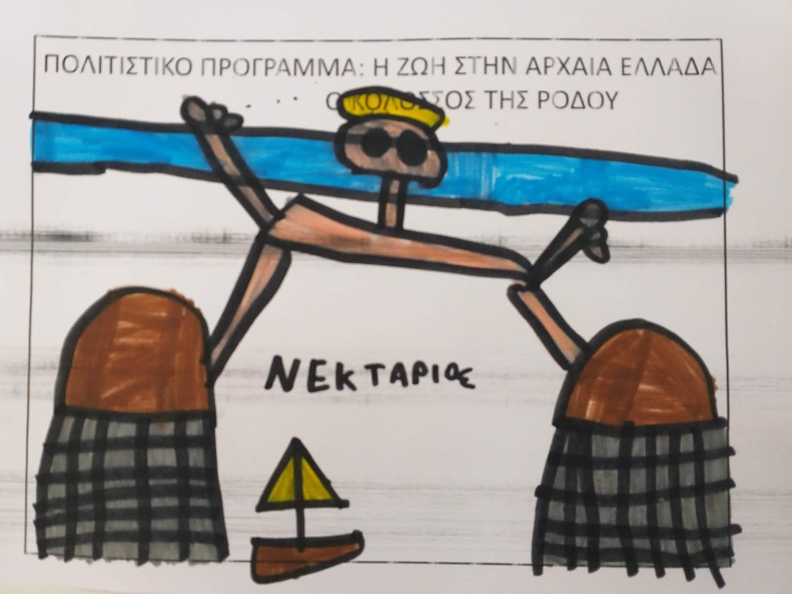 ΙΣΤΟΡΙΕΣ ΚΑΙ ΠΑΡΑΜΥΘΙΑ: Ο ΚΟΛΟΣΣΟΣ ΤΗΣ ΡΟΔΟΥ
