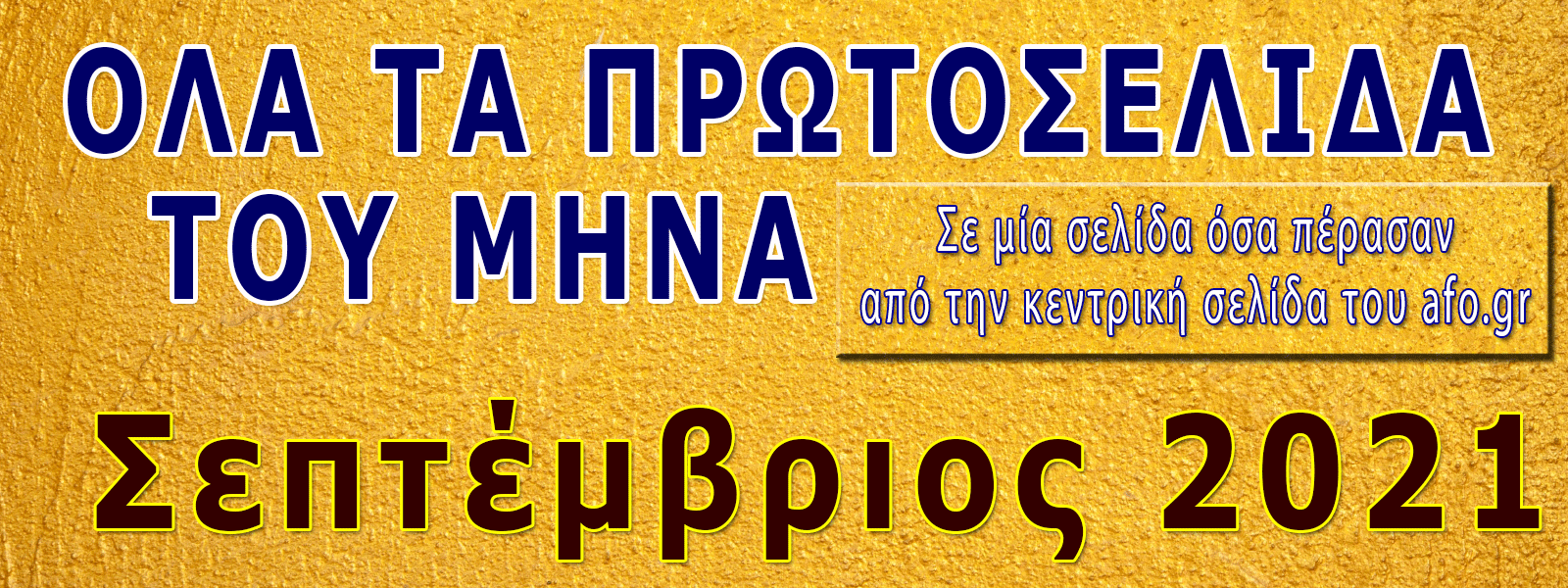 ΟΛΑ ΤΑ ΠΡΩΤΟΣΕΛΙΔΑ ΤΟΥ ΣΕΠΤΕΜΒΡΙΟΥ 2021 – Premium Afo
