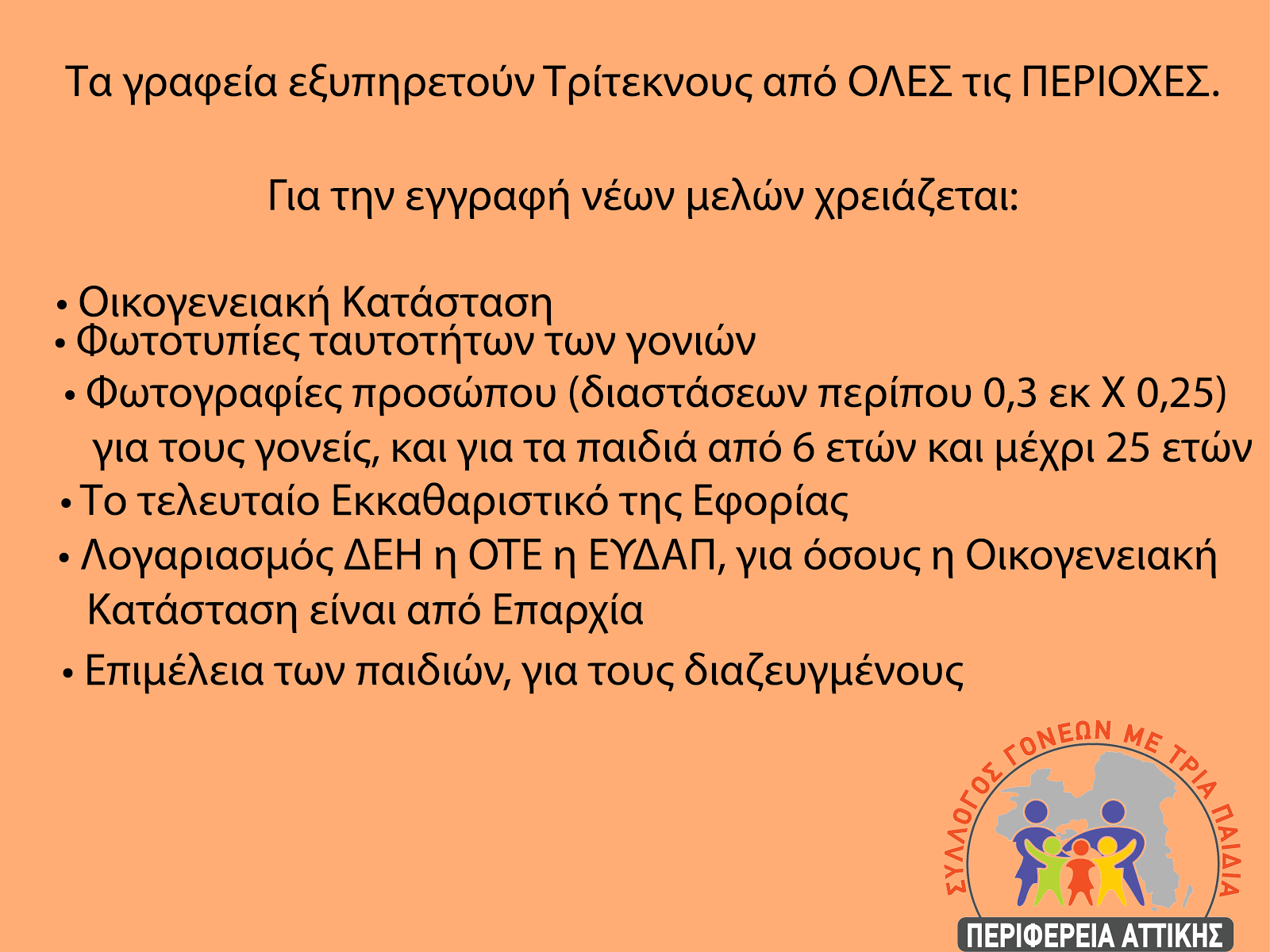 ΣΥΛΛΟΓΟΣ ΤΡΙΤΕΚΝΩΝ ΠΕΡΙΦΕΡΕΙΑΣ (ΝΟΜΟΥ) ΑΤΤΙΚΗΣ: Τρίτεκνοι Αττικής ...