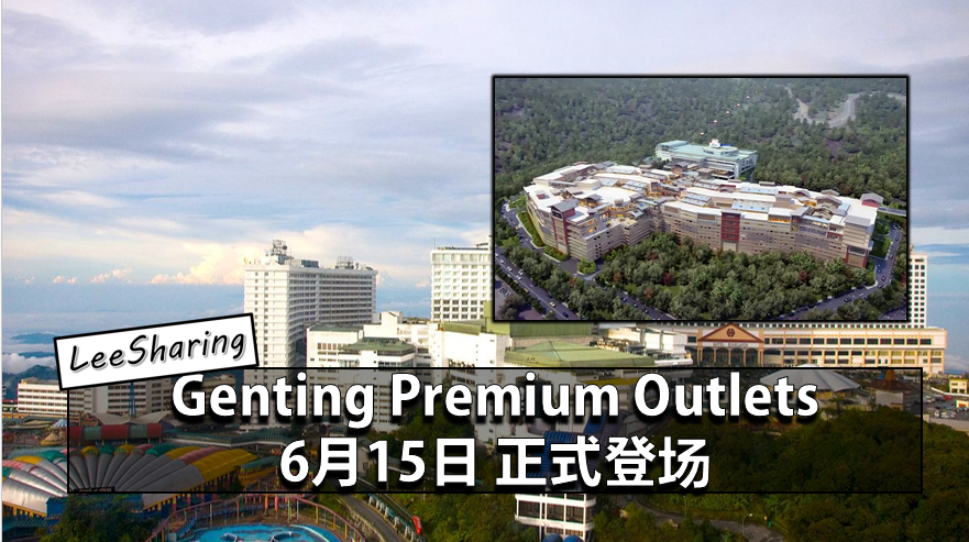 Genting Premium Outlets 6月15日 正式登场！Genting 又多个地方逛了！ - Leesharing