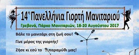 "GrevenaLive 24" - Vatolakkiotis: Η ΑΦΙΣΑ ΤΗΣ 14ης ΠΑΝΕΛΛΗΝΙΑΣ ...