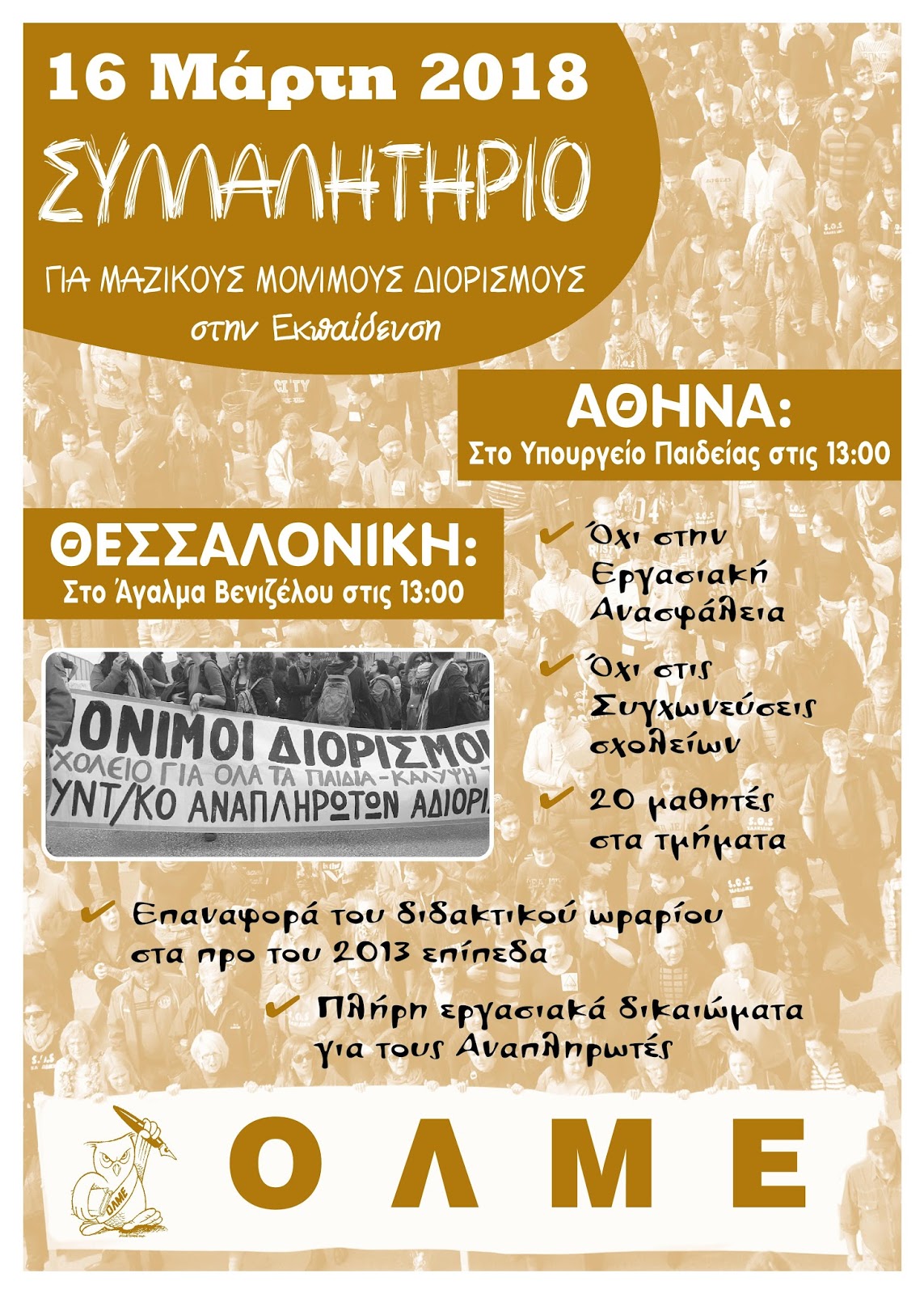 Α ΕΛΜΕ ΚΟΡΙΝΘΙΑΣ: ΣΥΛΛΑΛΗΤΗΡΙΟ 16 ΜΑΡΤΙΟΥ-ΛΕΩΦΟΡΕΙΟ ΓΙΑ ΑΘΗΝΑ
