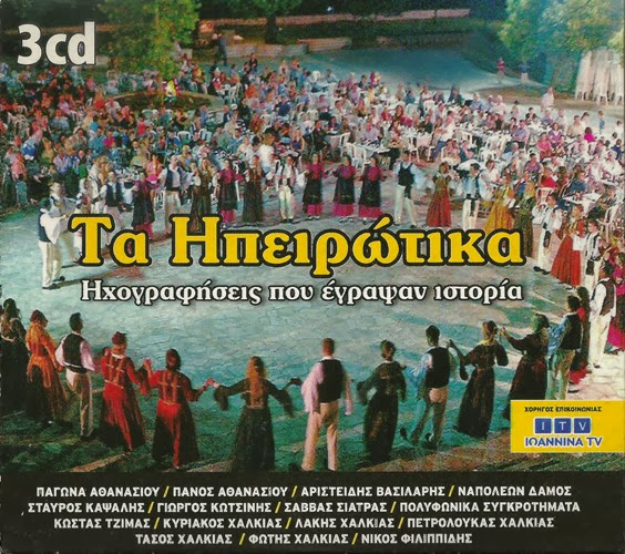 ΠΑΡΑΔΟΣΙΑΚΑ ΤΡΑΓΟΥΔΙΑ & ΧΟΡΟΙ ΤΗΣ ΕΛΛΑΔΑΣ: ΗΠΕΙΡΩΤΙΚΑ