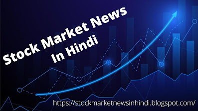 stock market news in hindi