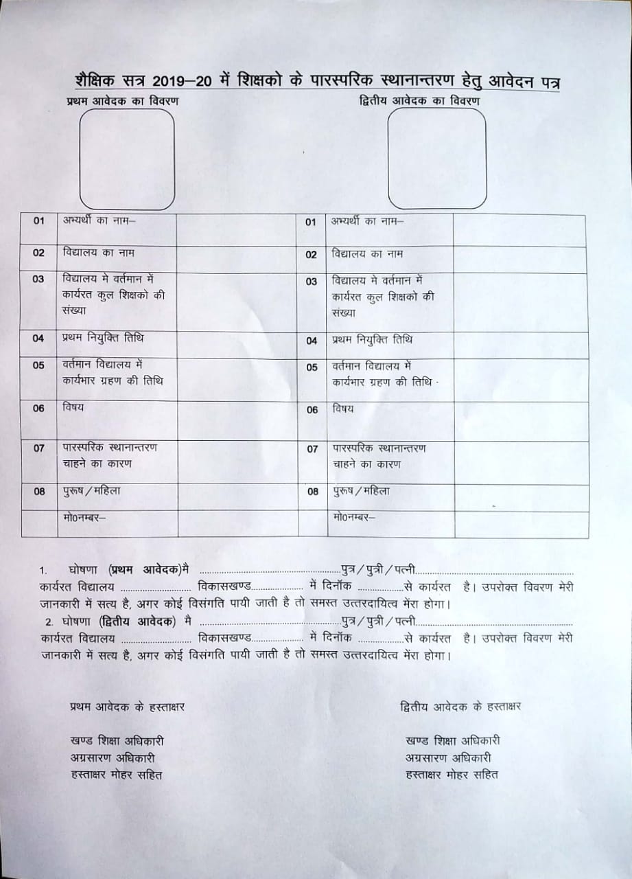 Mutual transfer application form download - पारस्परिक ट्रांसफर का आवेदन ...